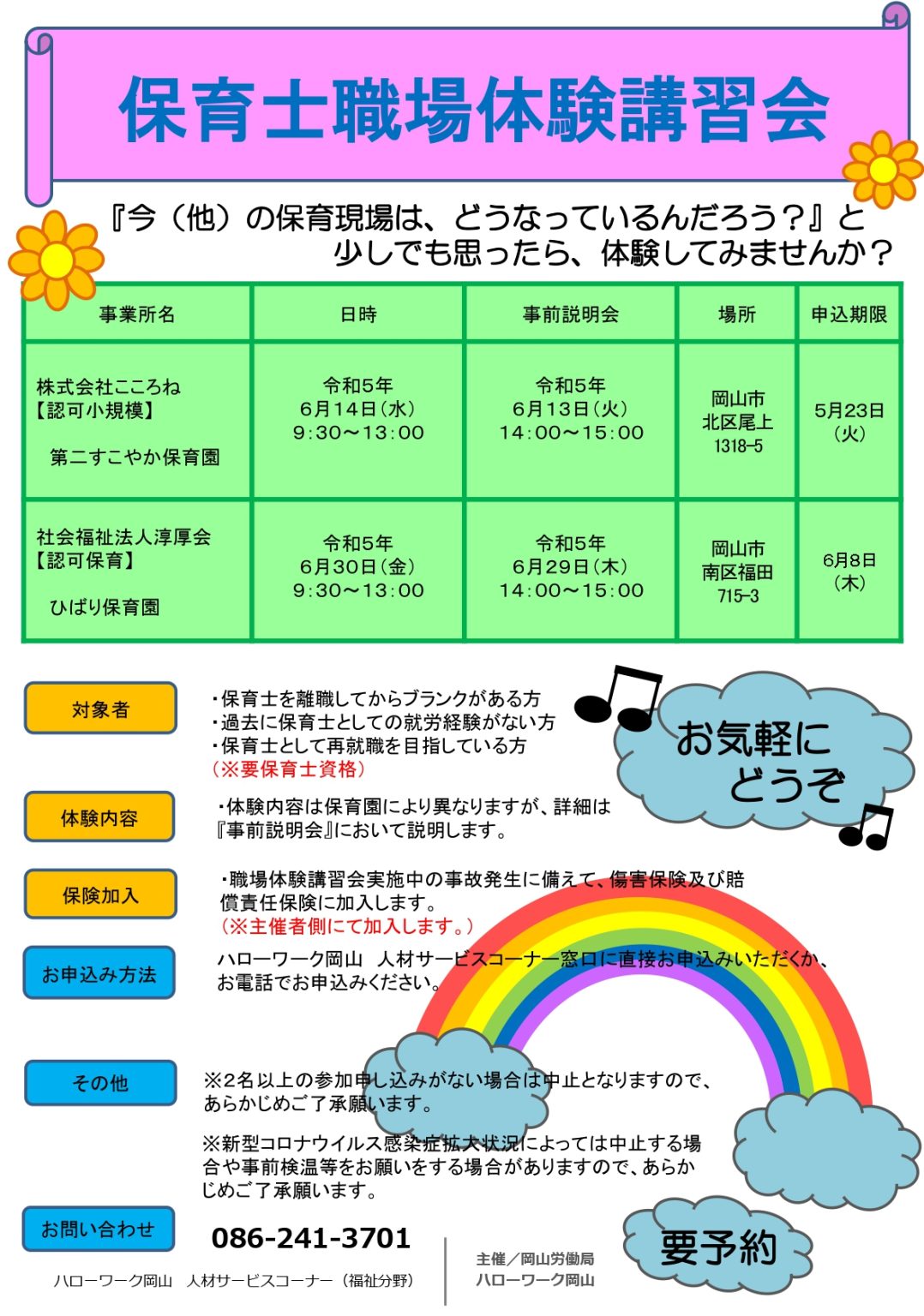 【岡山ハローワーク】6月保育士職場体験講習会のご案内 おかやま フクシ・カイゴweb